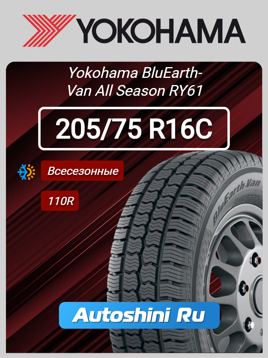 Шины всесезонные Yokohama BluEarth-Van All Season RY61 205/75 R16C 110R