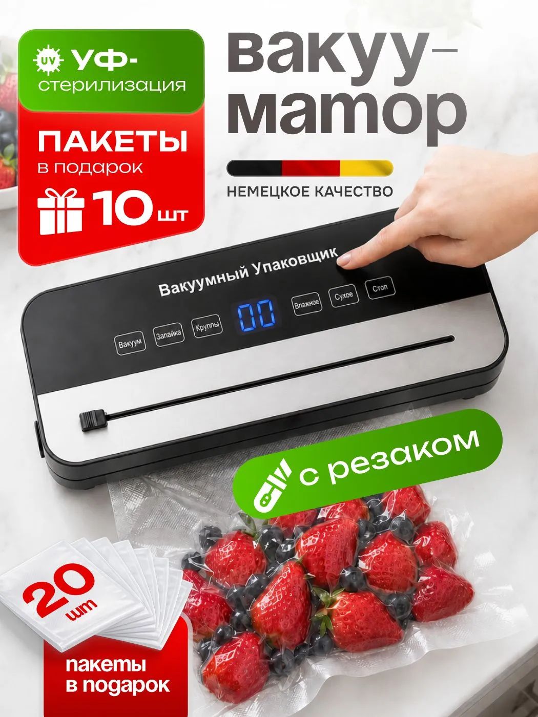 Вакууматор для продуктов с запайкой с пакетами для заморозки, немецкое качество, сенсорное управление на кухню, су-вид, мощный, УФ-стерилиза