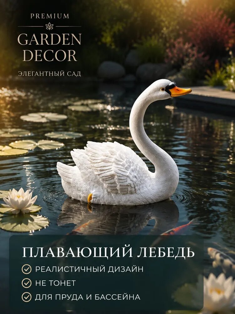 Фигурка садовая плавающий лебедь для пруда и бассейна, белая