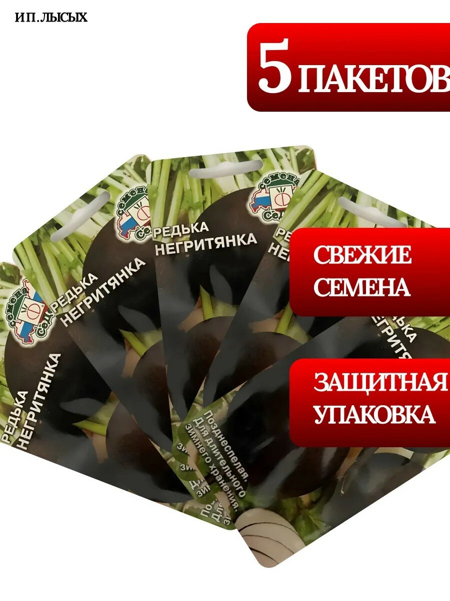 Семена Редька "Негритянка"