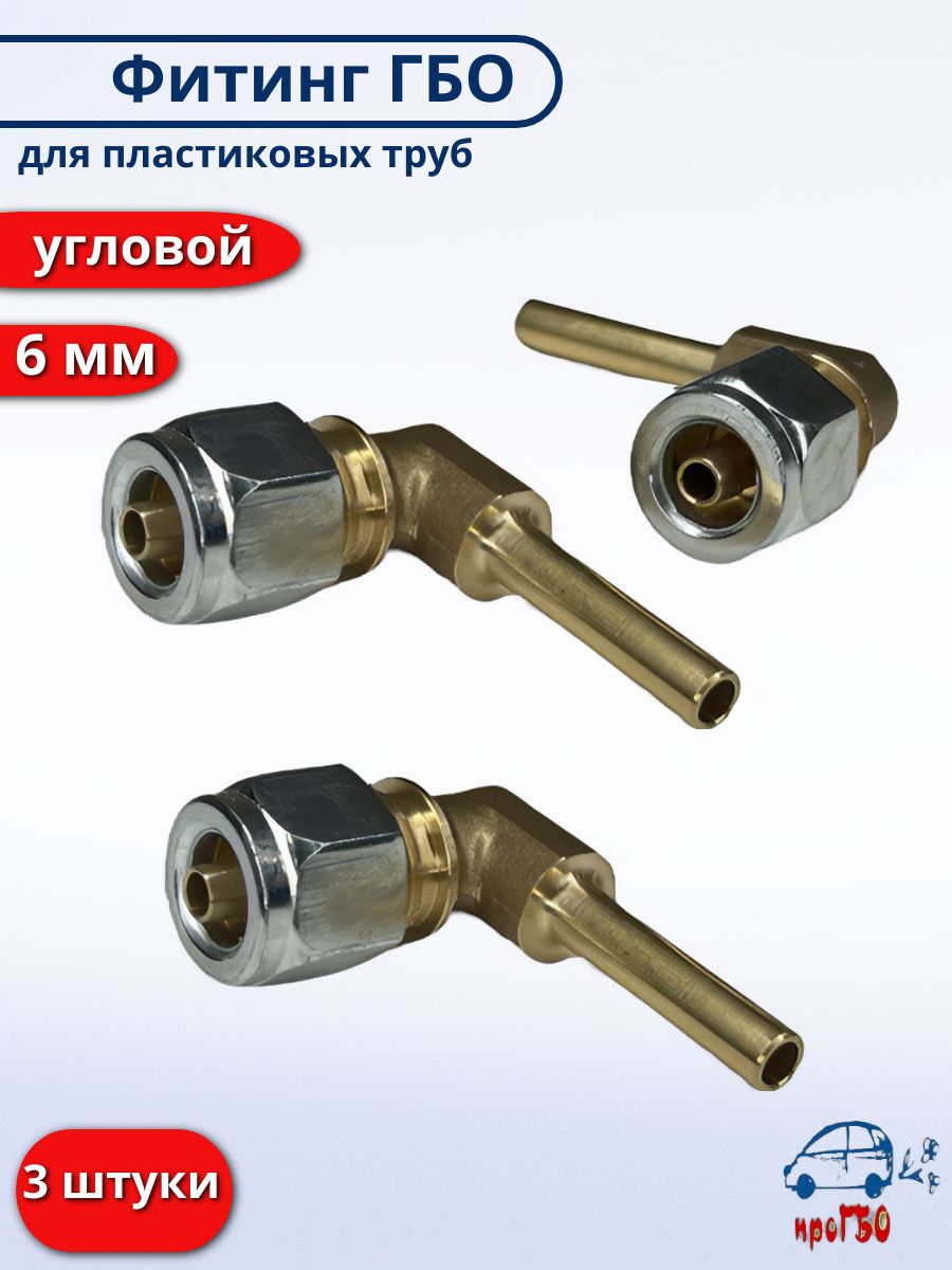 Фитинг угловой 6 мм для пластиковых труб ГБО - 3 штуки