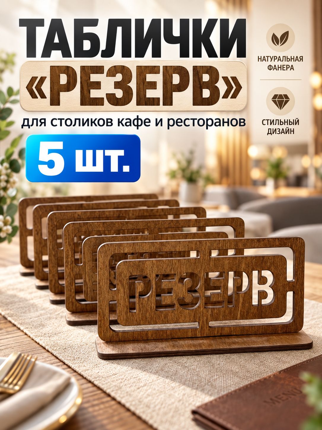Набор табличек на стол зарезервировано с гравировкой Резерв 5 шт