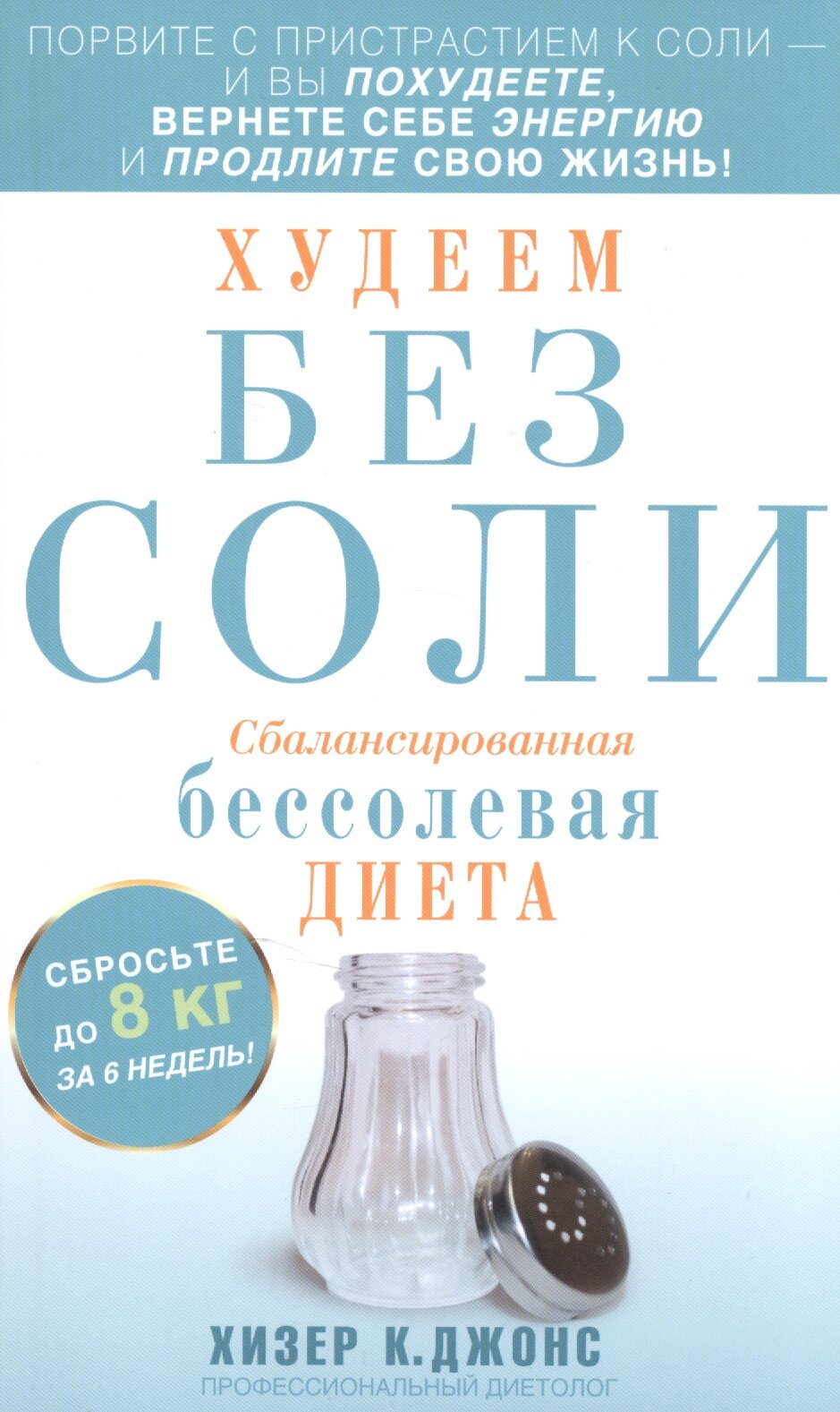 -К ЗД. ЦП. Джойс Хизер. Худеем без соли. Сба