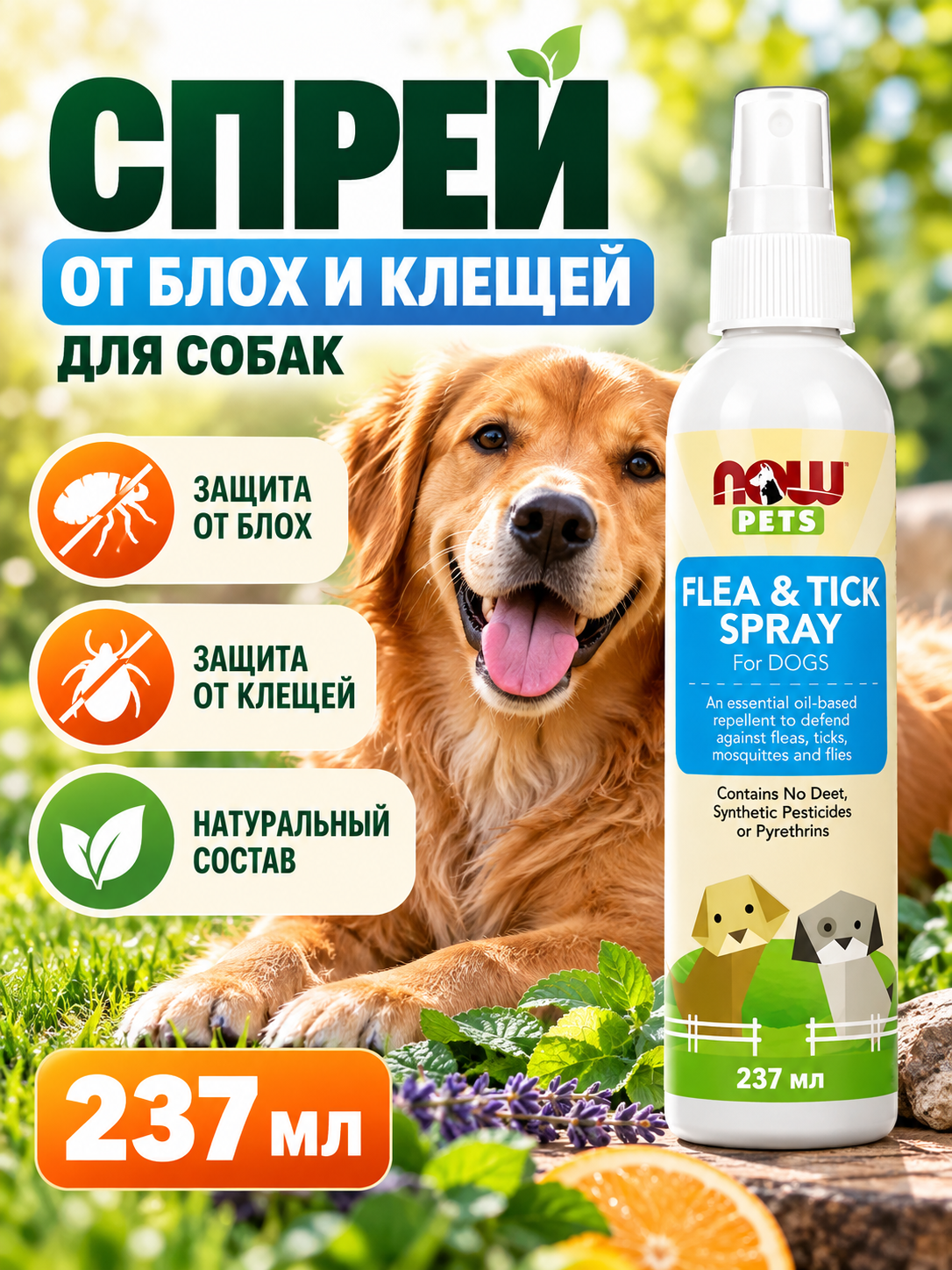 Спрей от блох и клещей Now Foods Pets, для собак, защита от паразитов, 237мл