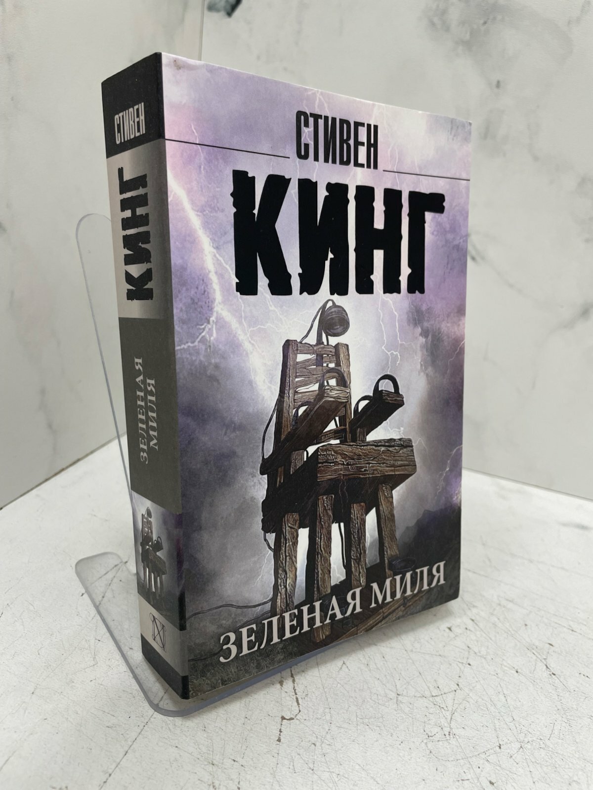 Зеленая миля. Стивен Кинг