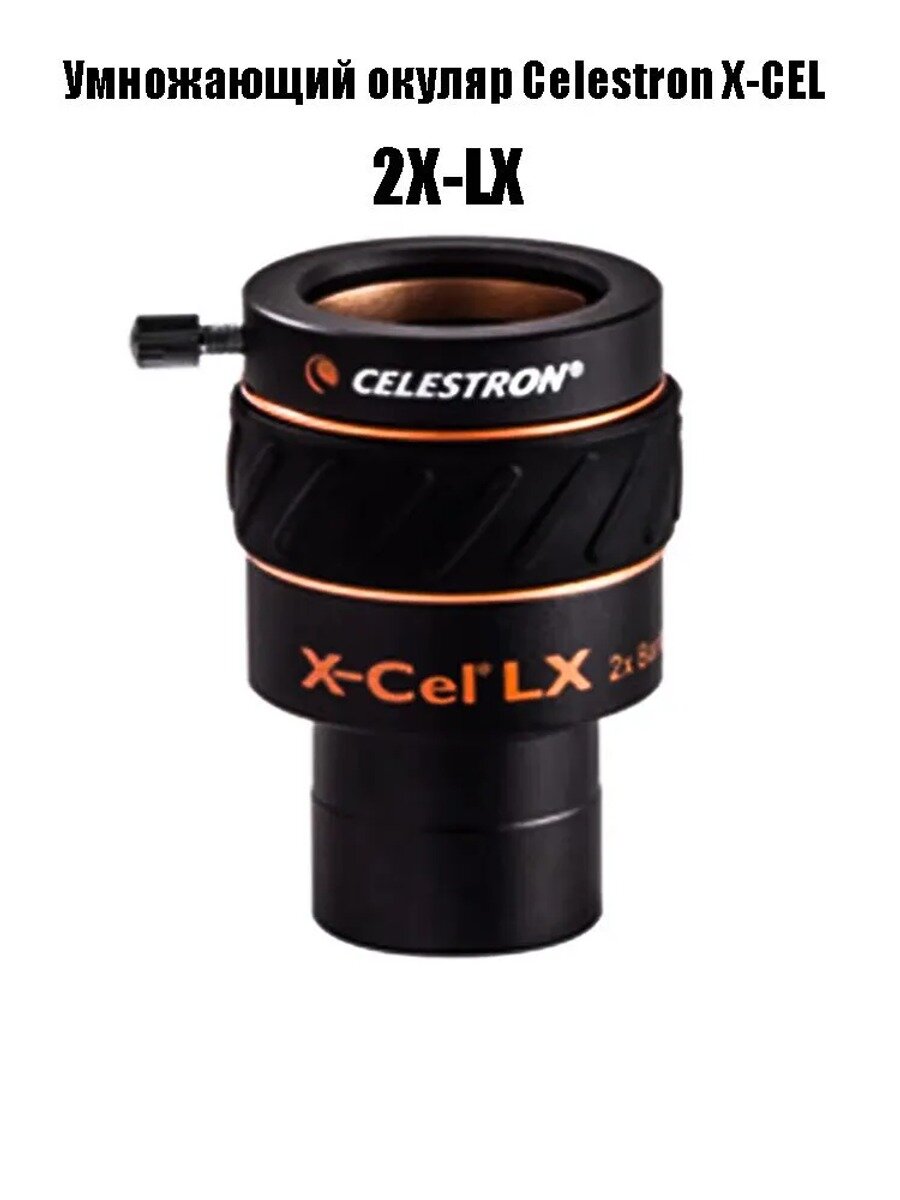 Celestron X-CEL LX, сверхширокоугольный окуляр,1.25inch,2X-LX