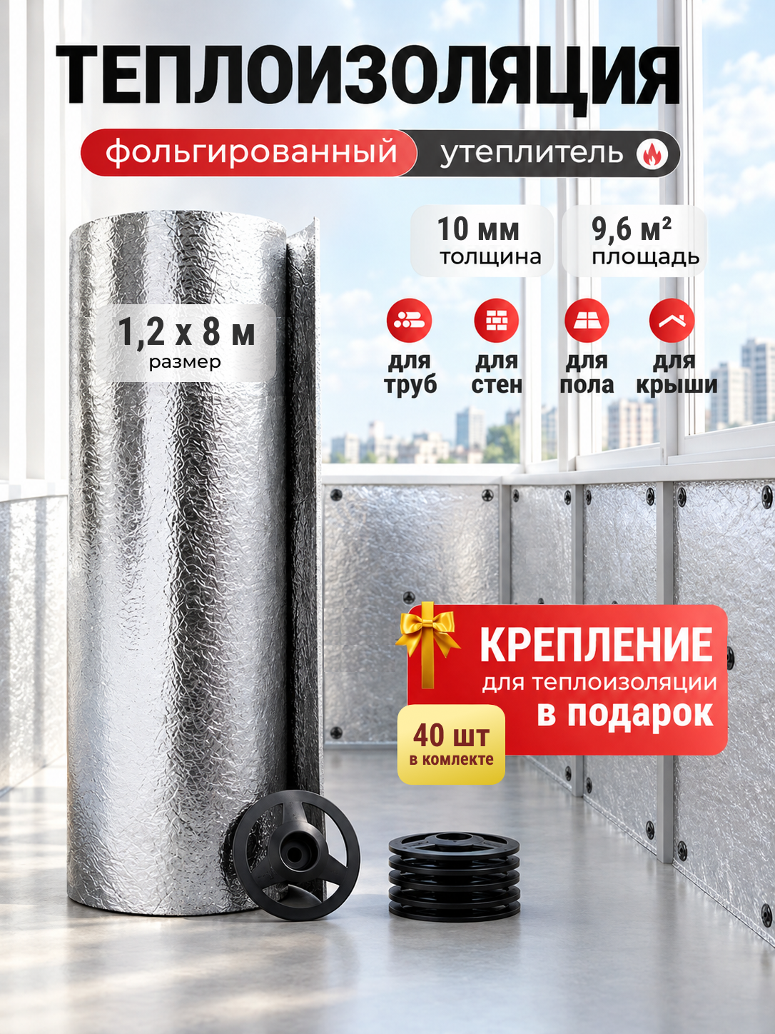 Утеплитель с отражающим лавсановым слоем 8 м изоляция, с специальными креплениями