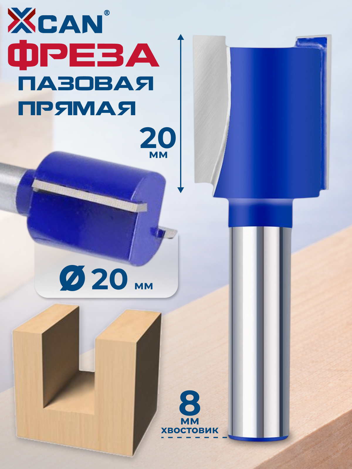 Фреза пазовая прямая XCAN, размер 8х20х20х55 мм, для дерева, ДСП, МДФ