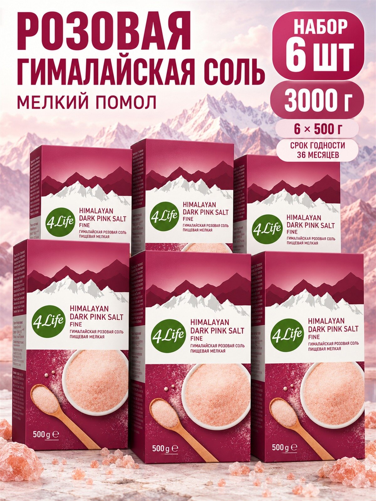 Соль гималайская розовая мелкого помола 4LIFE 500 г, 6 шт, пищевая соль для мяса, рыбы, овощей и гарниров, для солонки