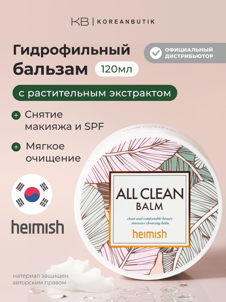 HEIMISH Гидрофильный бальзам для снятия макияжа / хеймиш All Clean Balm, 120 г