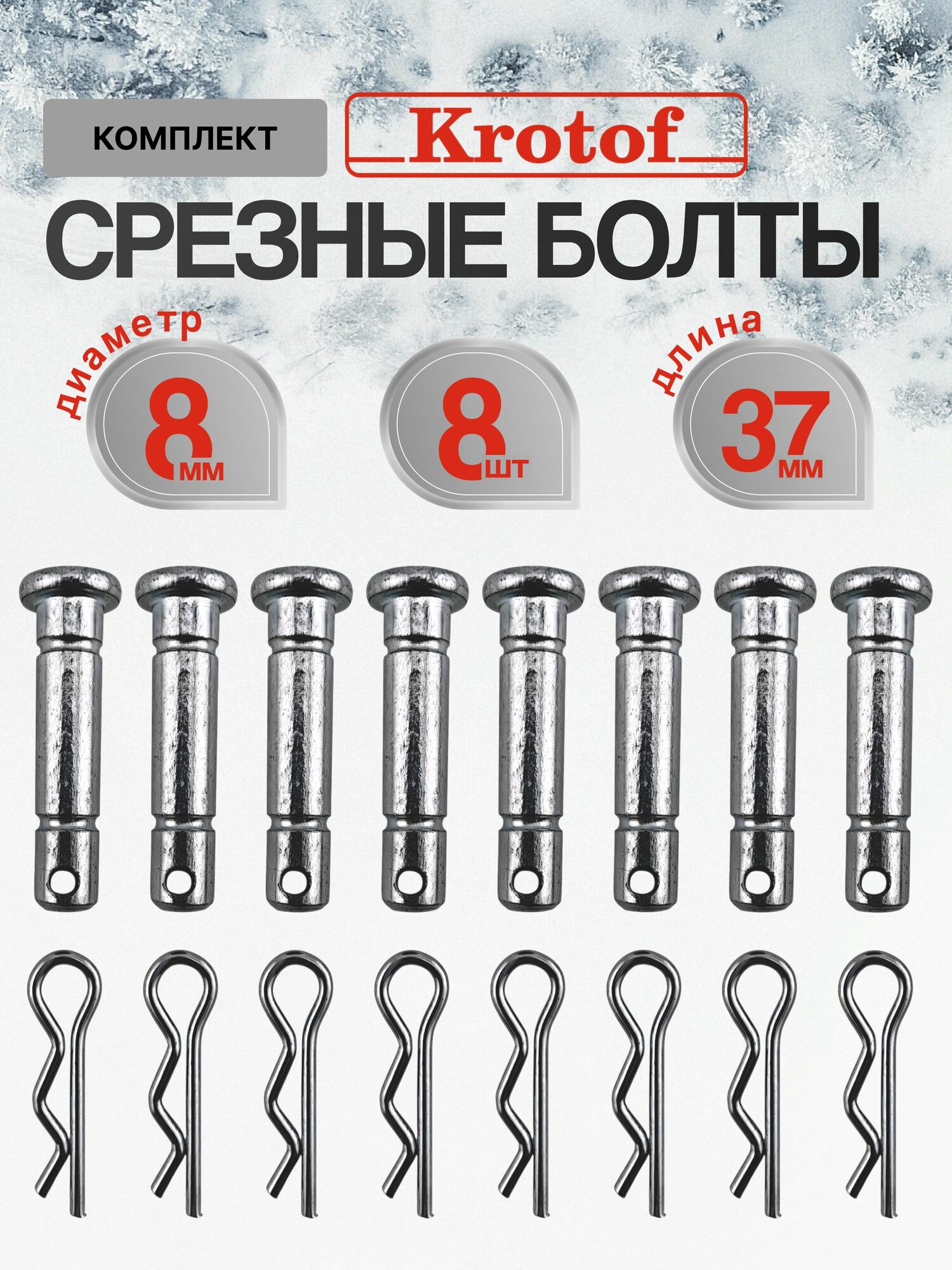 Срезные болты для снегоуборщика 8 шт 8 мм L 37мм со шплинтом / штифт, палец срезной / Krotof