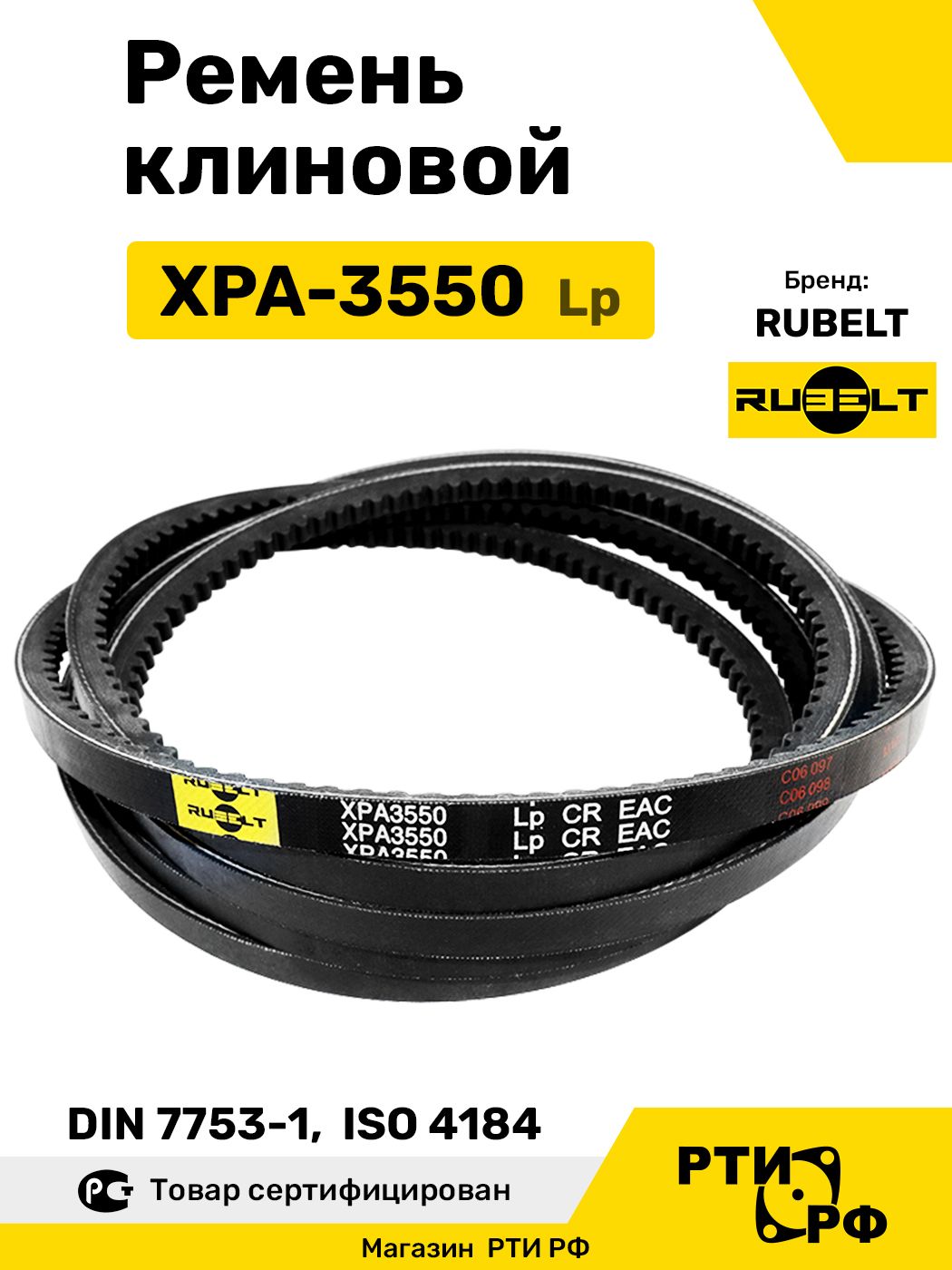 Ремень клиновой XPA-3550 Lp / 3505 Li - RUBELT арт. XPA-3550