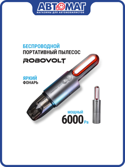Пылесос беспроводной ROBOVOLT V8, портативный, 100W, 6000 Pa, батарея 7.4V * 2200 mA / 2шт, фильтр HEPA, 2 насадки, LED фонарь, RBV800