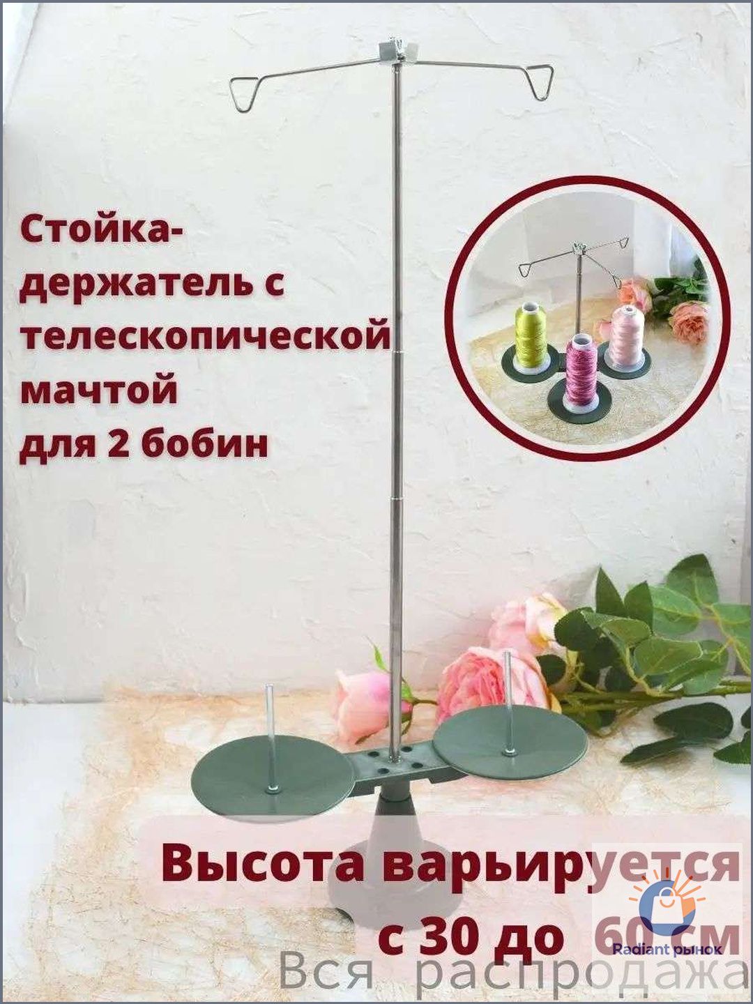 Держатель для катушек с нитками для швейной машины 55 см с 3 крючками