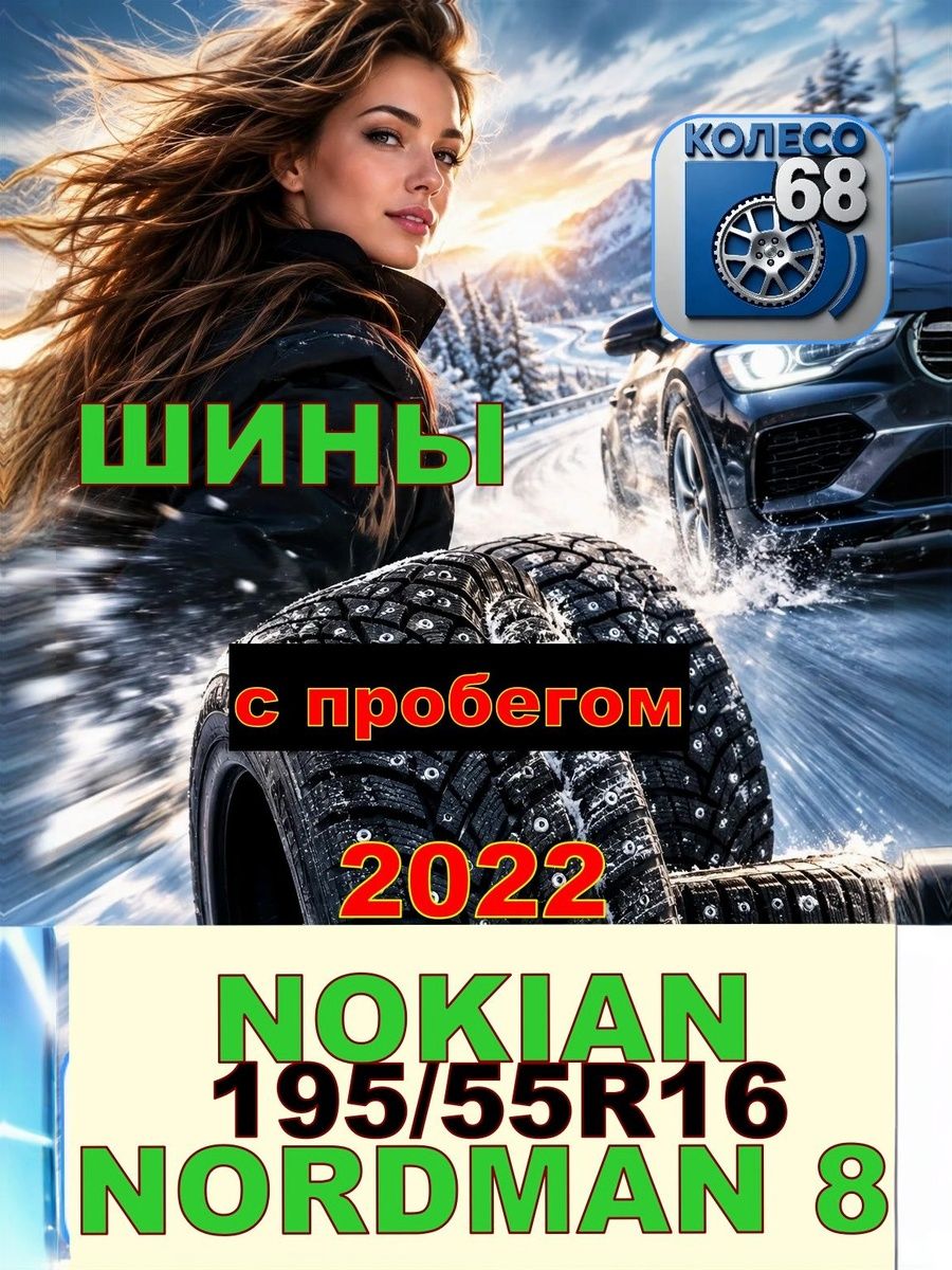 Шины зимние nokian NORDMAN 8 195/55R16 (комплект )2022