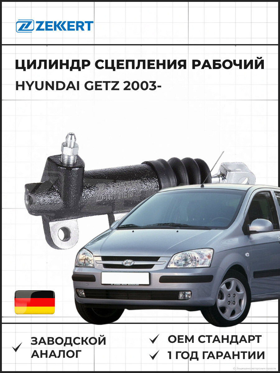 Цилиндр сцепления рабочий ZEKKERT ZD1477 Hyundai Getz 03- Хендай Гетц 03-