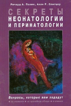 Секреты неонатологии и перинатологии / Полин Р. А, Спитцер А. Р.
