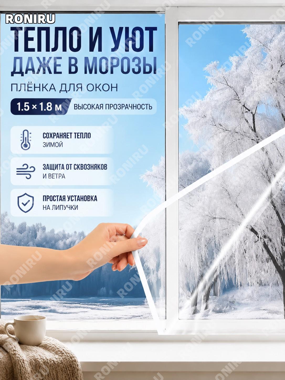 Высокопрозрачная утолщенная утепляющая шторка для окна 1.5×1.8 м с липучкой защита от ветра и холода зимняя спальня