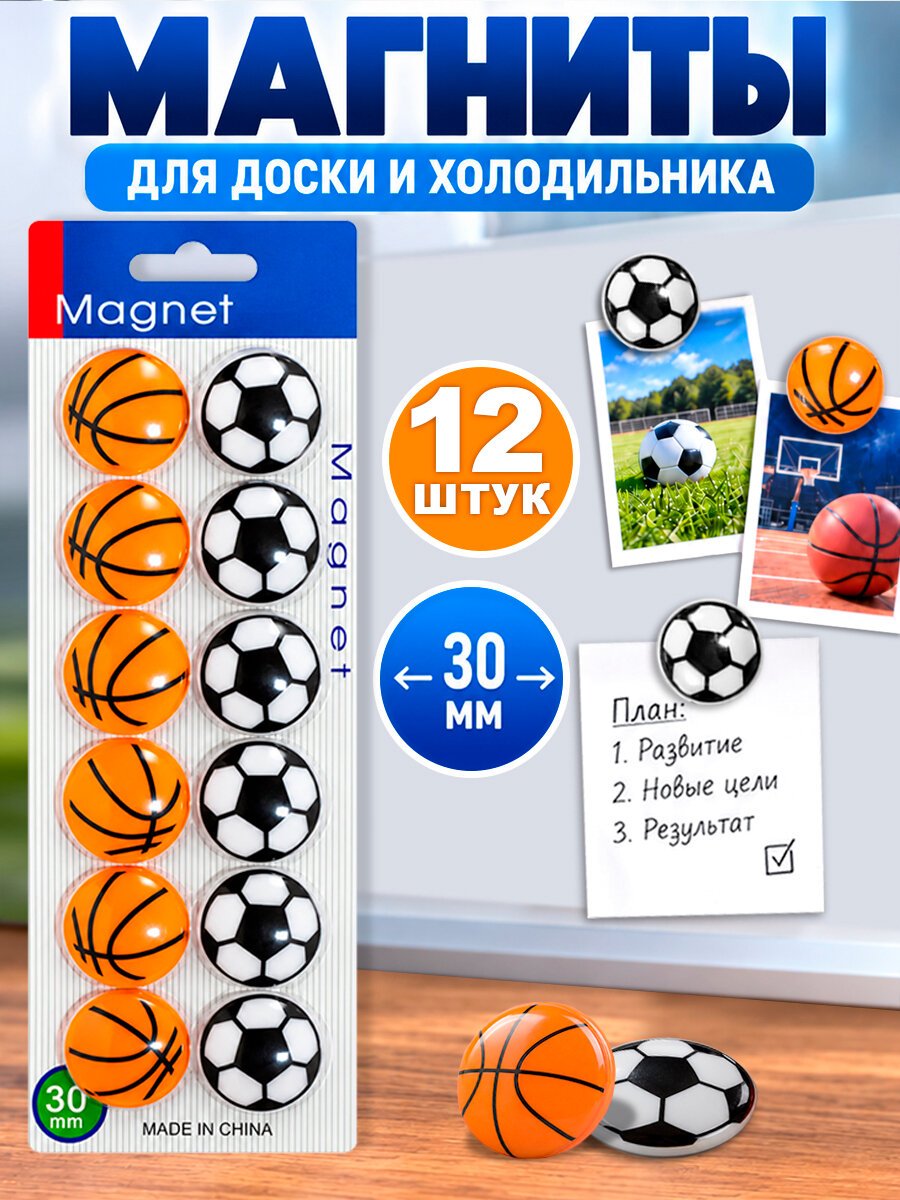 Набор магнитов для доски и холодильника 30 мм 12 штук