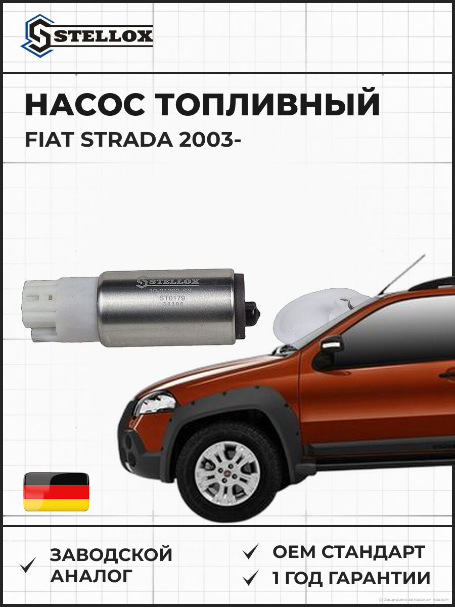 Насос топливный электрический STELLOX 1001202SX Fiat Strada 1.2 с 2003 года Chevrolet Aveo 1.4i с 2003 года, Optra 1.8 с 2003 года
