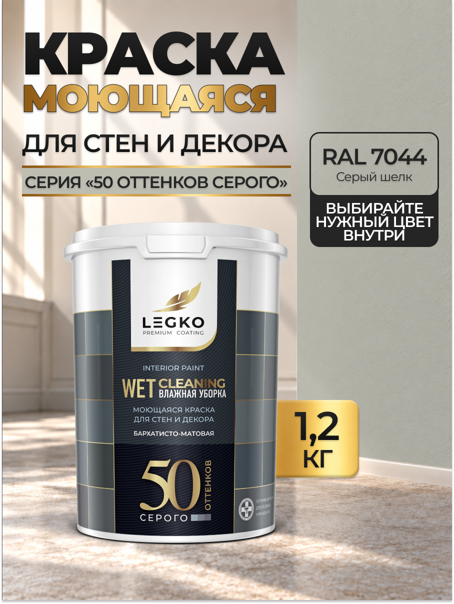 Краска для стен моющаяся Легко для обоев, интерьерная, акриловая, матовая, RAL 7044 Серый шелк, 1,2 кг