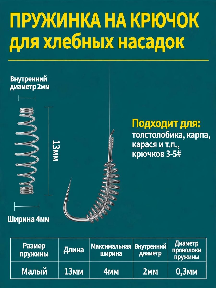 Пружинка на крючок для хлебных насадок 13 мм. (10 шт )