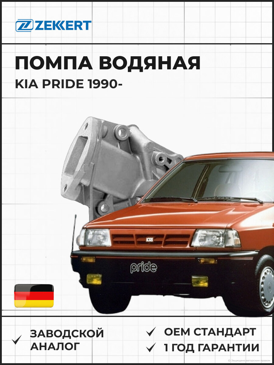Помпа водяная ZEKKERT WP1125 Kia Pride 90- Киа Прайд 90-