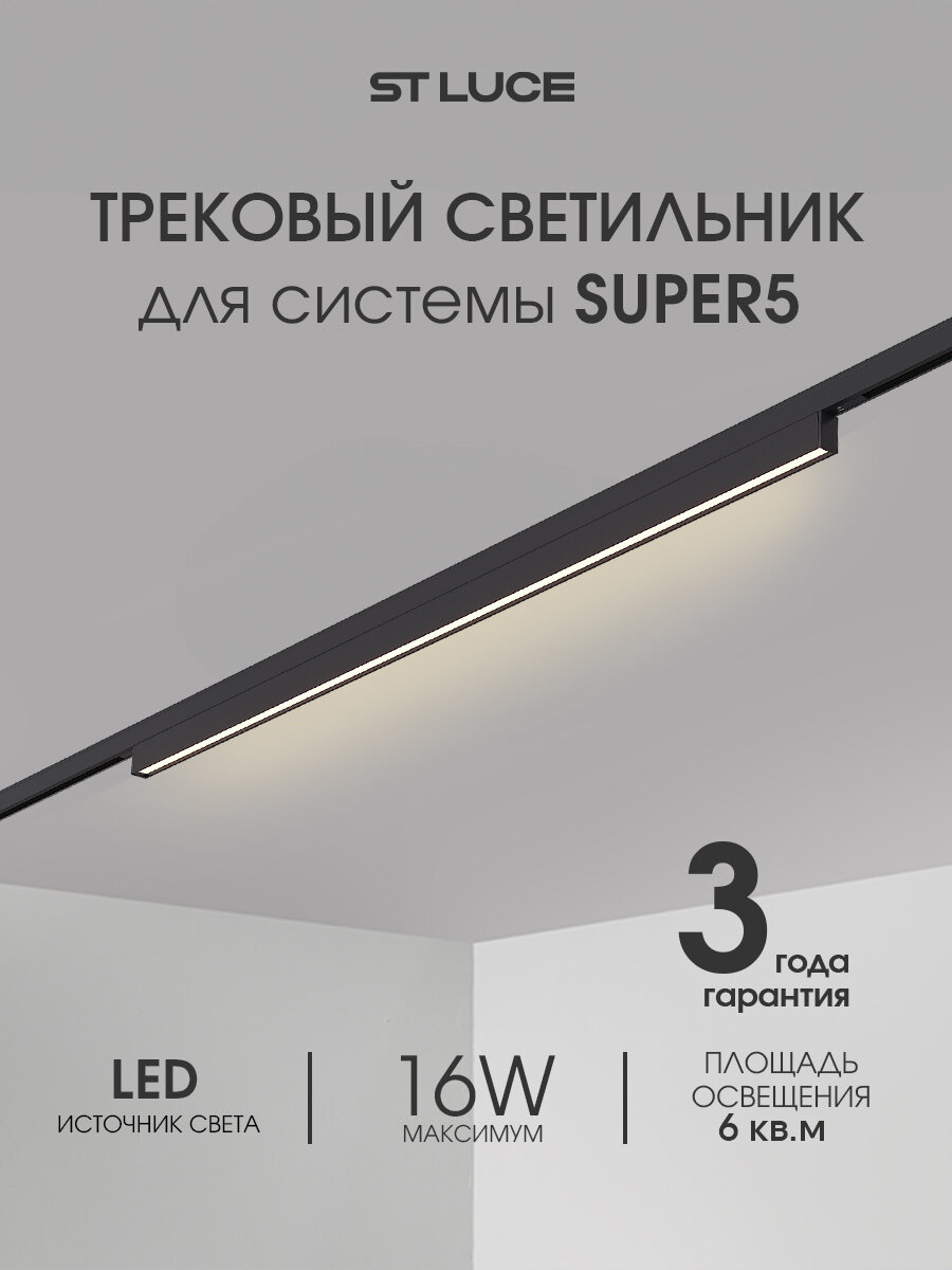 ST LUCE Светильник встраиваемый трековый, черный, белый, SUPER5, LED, 16W, ST665.436.16