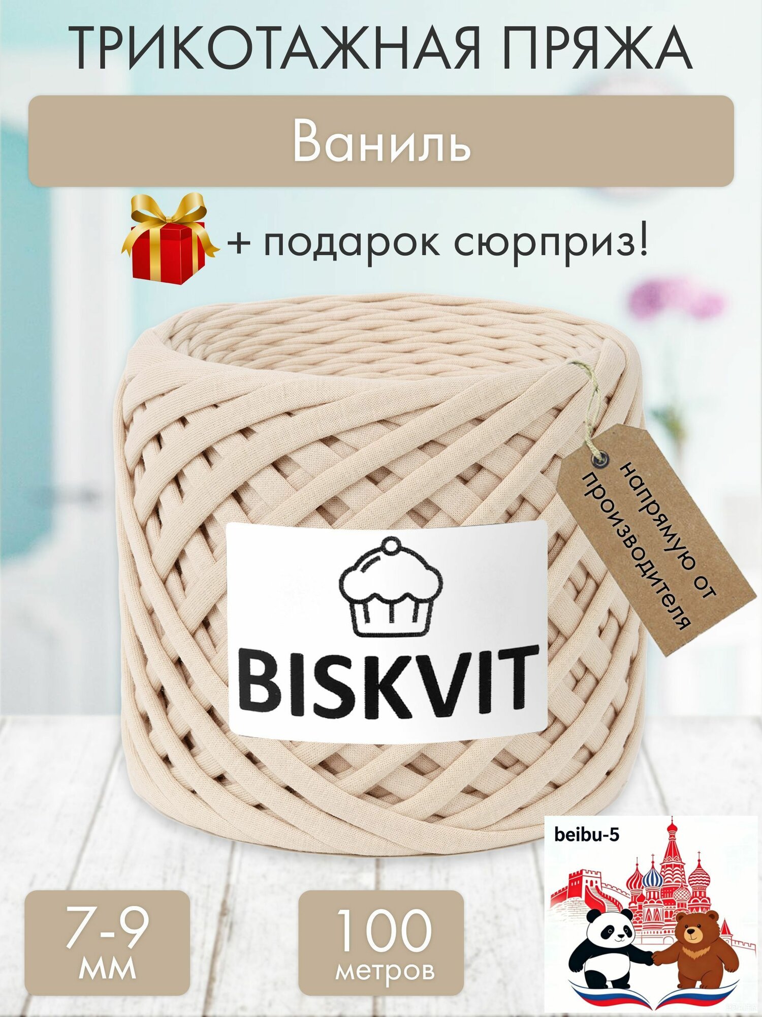 Трикотажная пряжа Бисквит Ваниль, 7-9 мм, 100 м.