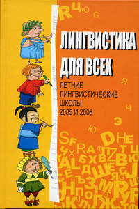 Лингвистика для всех. Летние лингвистические школы 2005 и 2006