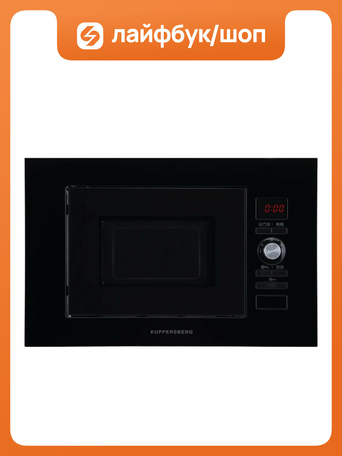 Встраиваемая микроволновая печь Kuppersberg HMW 625 B, 20 л, 800 Вт, гриль, 8 уровней мощности, чёрная HMW625B