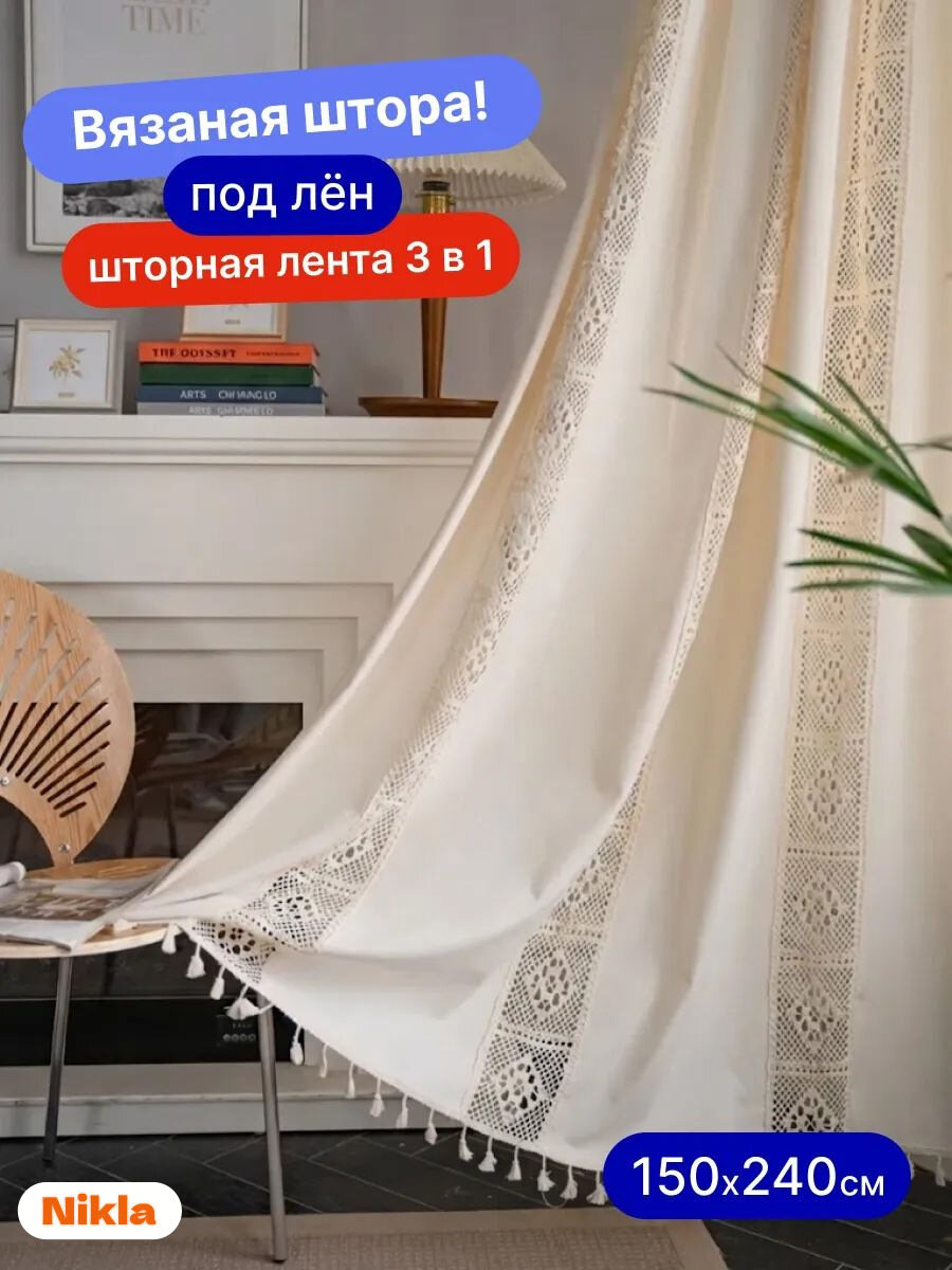 Штора Nikla плотная канвас под лен на шторной ленте 150х240 бежевый кантри
