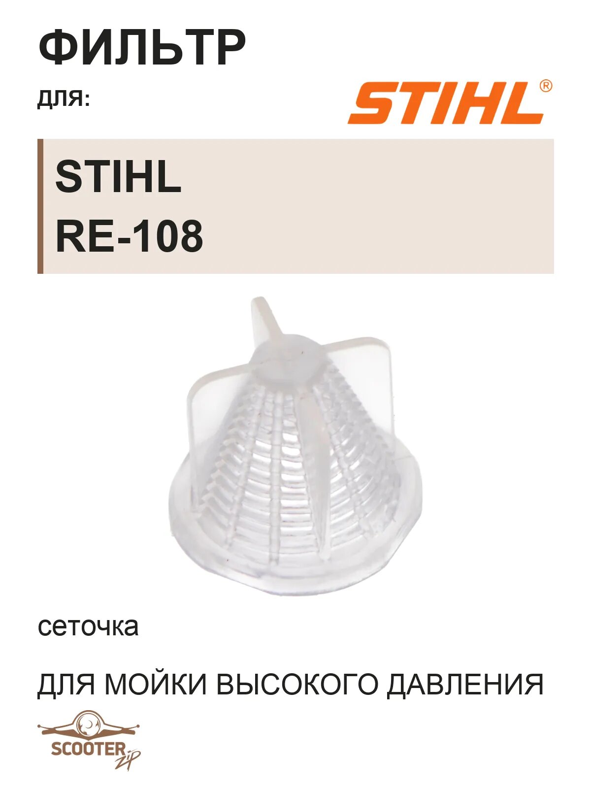 Фильтр (сеточка) для мойки высокого давления STIHL RE-108