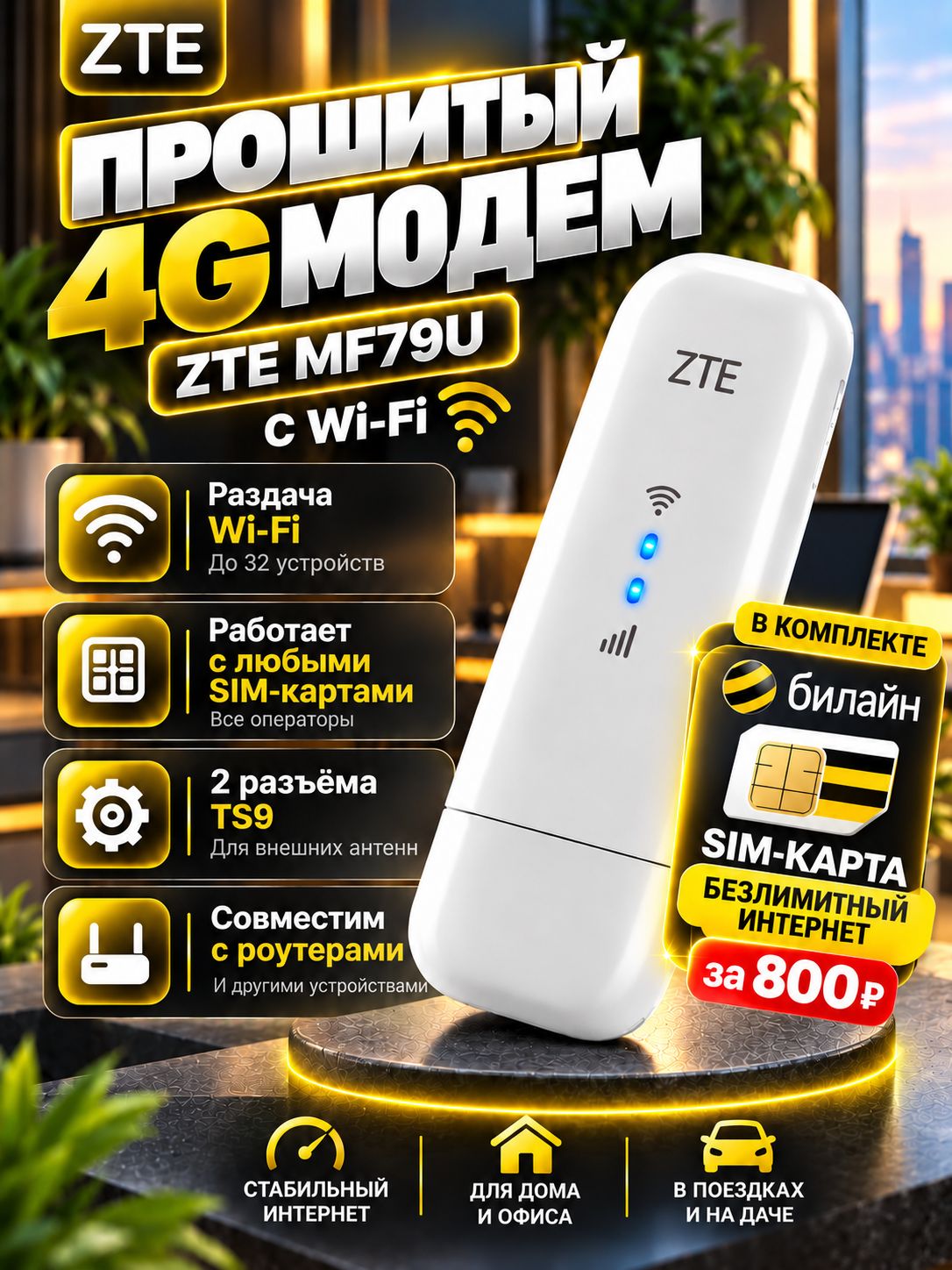 USB модем 4G MF79U с раздачей WiFi для интернета с безлимитом за 800р