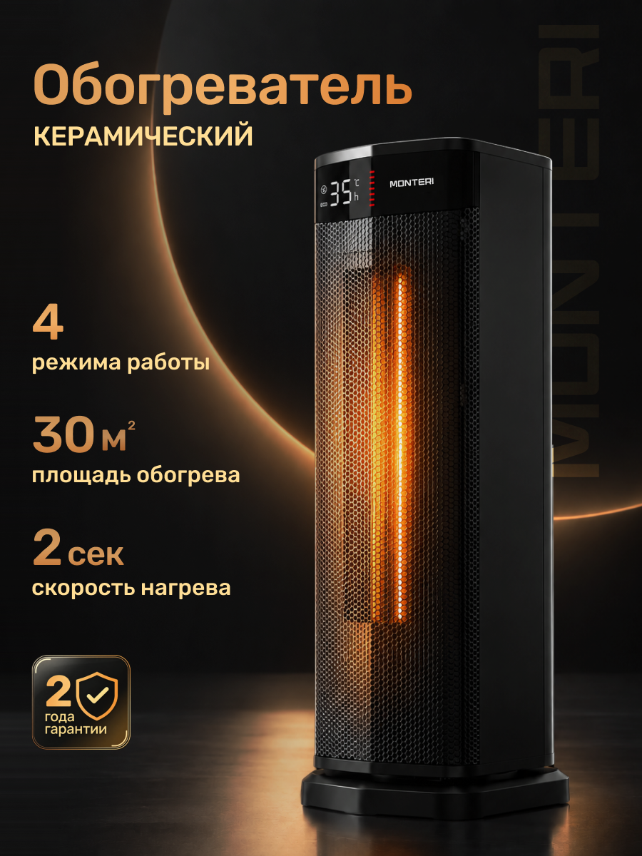 Обогреватель для дома электрический конвекторный с керамическим нагревателем MONTERI HeatFlow A30