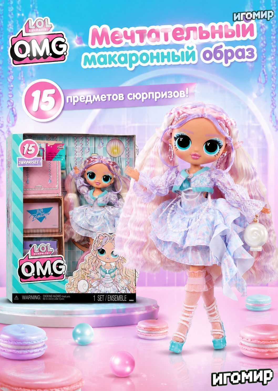 Кукла LOL Surprise OMG Macaron Style с 15 сюрпризами, модная кукла для девочек
