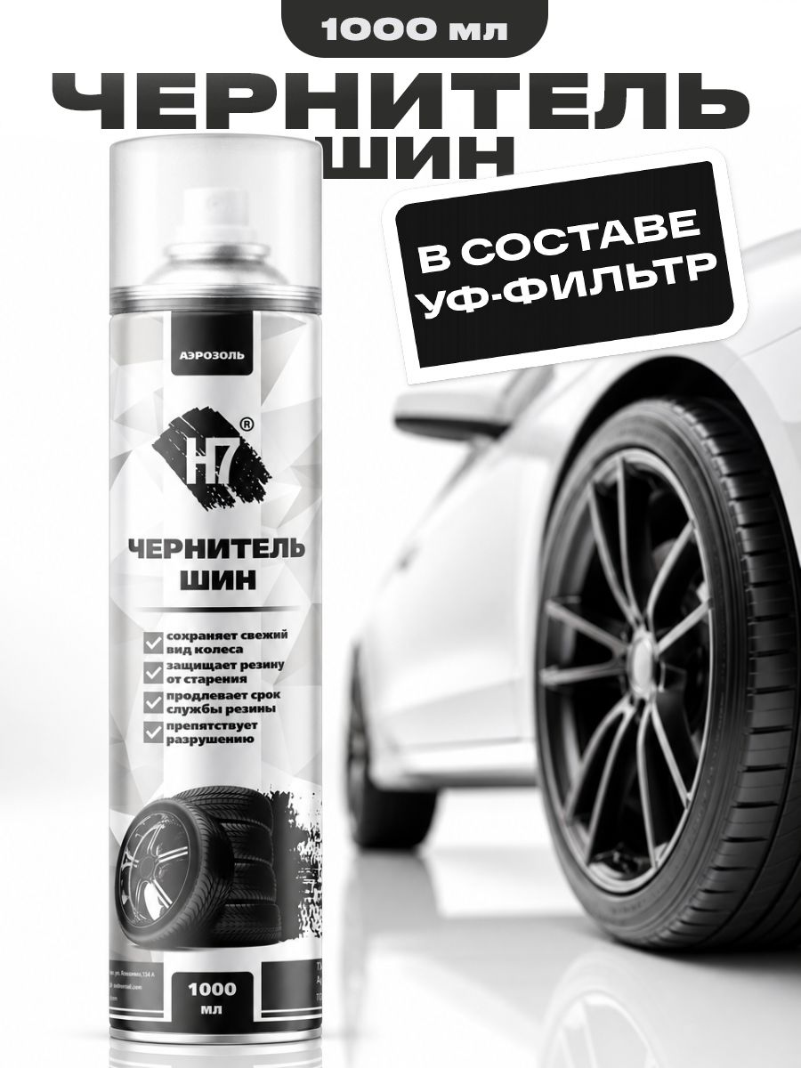 Чернитель для шин 1000 мл H7