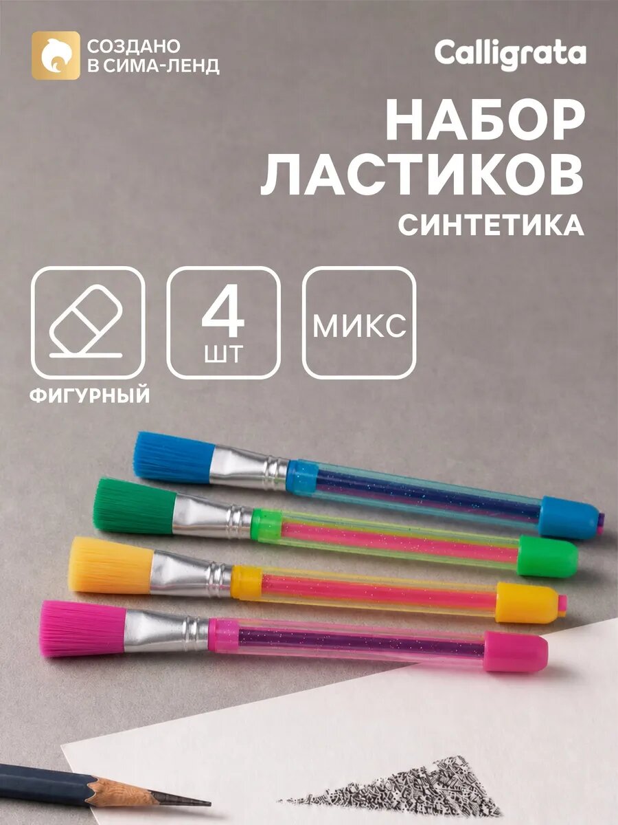 Набор выдвижных ластиков с кисточками, 4 штуки
