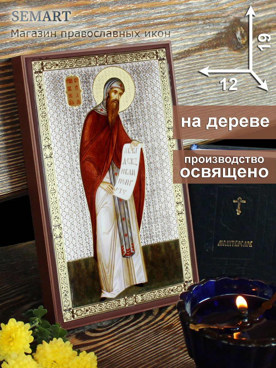 Икона на дереве Святой равноапостольный Кирилл просветитель Словенский, 12 * 19 см, освященная, подарок на Пасху, иконы православные освященные, подарок на день рождения