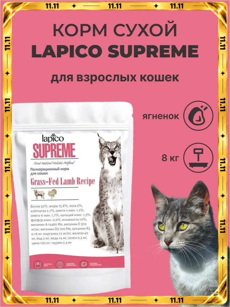 Корм сухой "Lapico" Supreme (Лапико) для взрослых кошек "Ягненок", 8кг