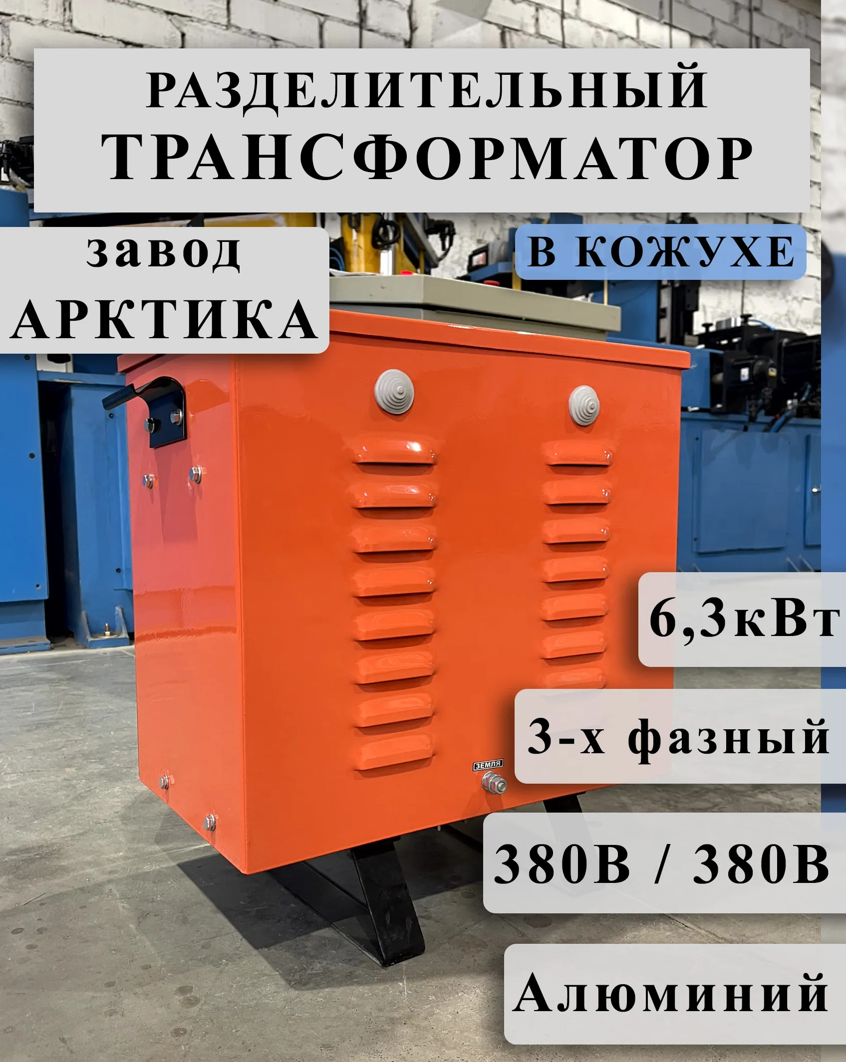 Разделительный трехфазный трансформатор Арктика ТСЗ 6,3 380/380 в кожухе (обмотки Al)