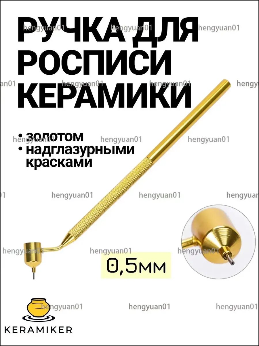 Ручка для росписи керамики золотом, надглазурными красками 0,5мм