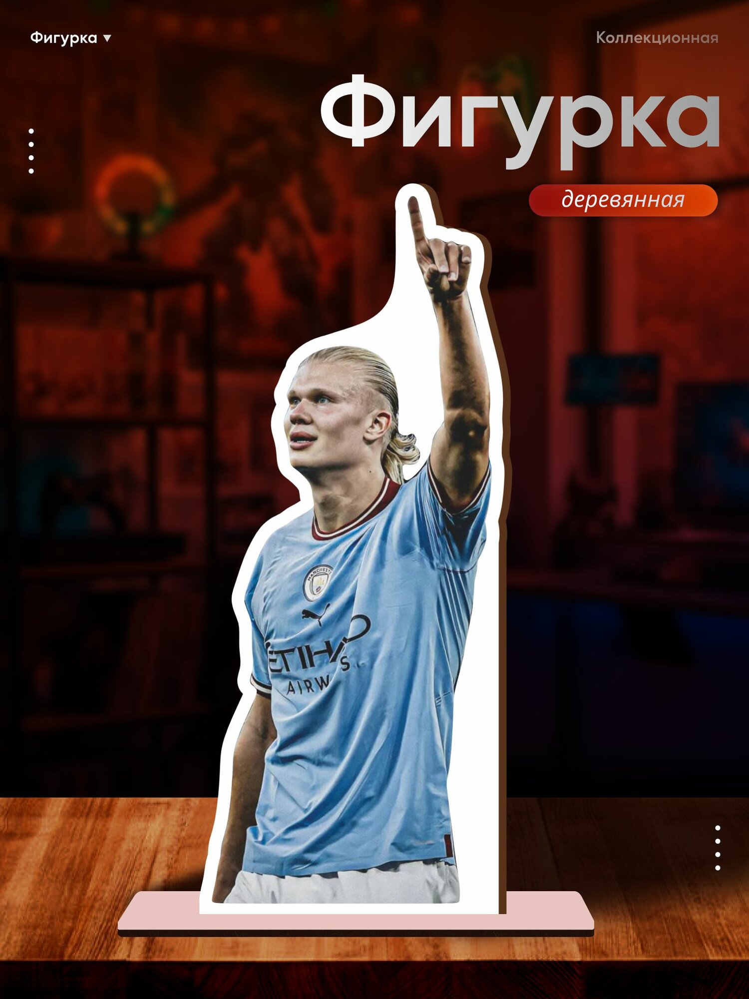 Деревянная фигурка Эрлинг Холланд