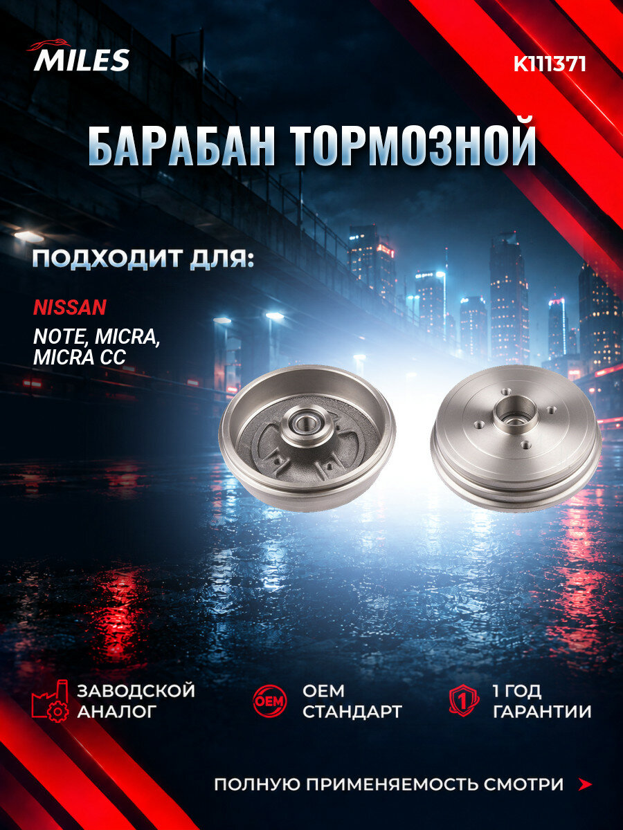 Барабан тормозной MILES K111371 Ниссан Note (E11, NE11) Nissan Note (E11, NE11) 2006-2012