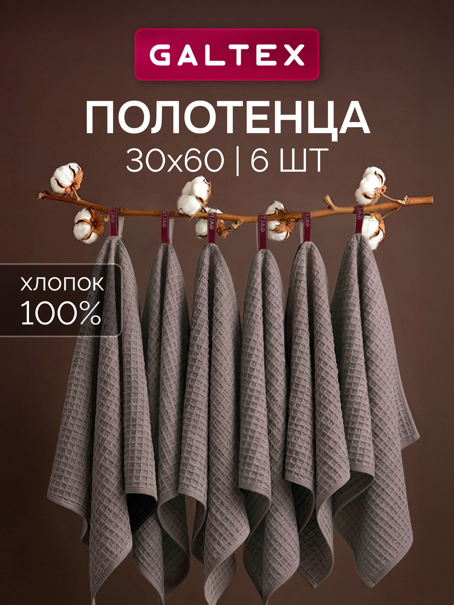 Полотенце кухонное вафельное 6 шт. 30х60 230г/м2 Хлопок GALTEX Традиция темно-серый