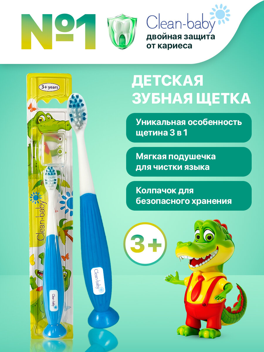 Детская зубная щетка Clean-Baby, Крокодил, 3+ лет, мягкая щетина