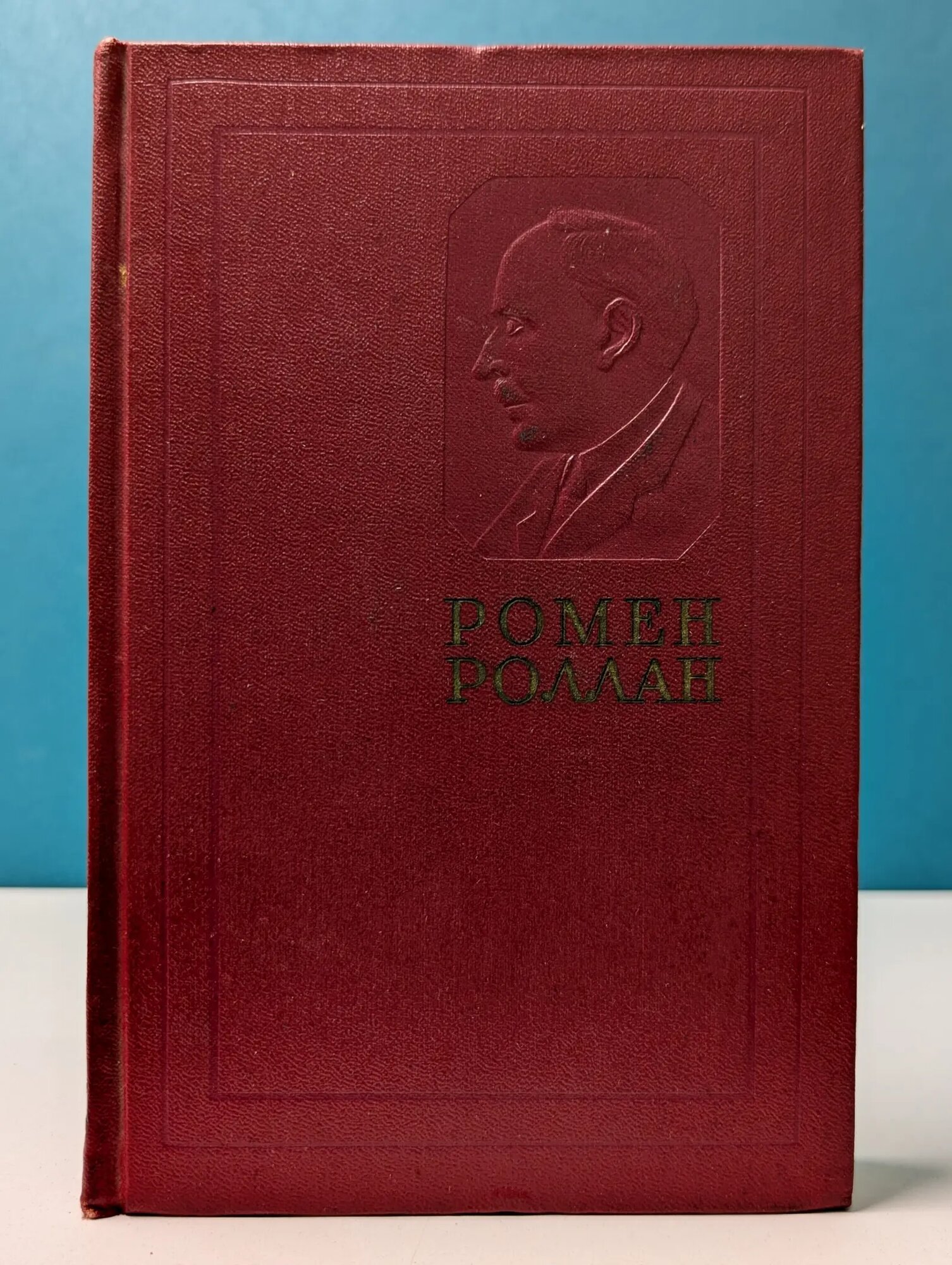 Ромен Роллан. Собрание сочинений в 14 томах. Том 12 Роллан Ромен 1957