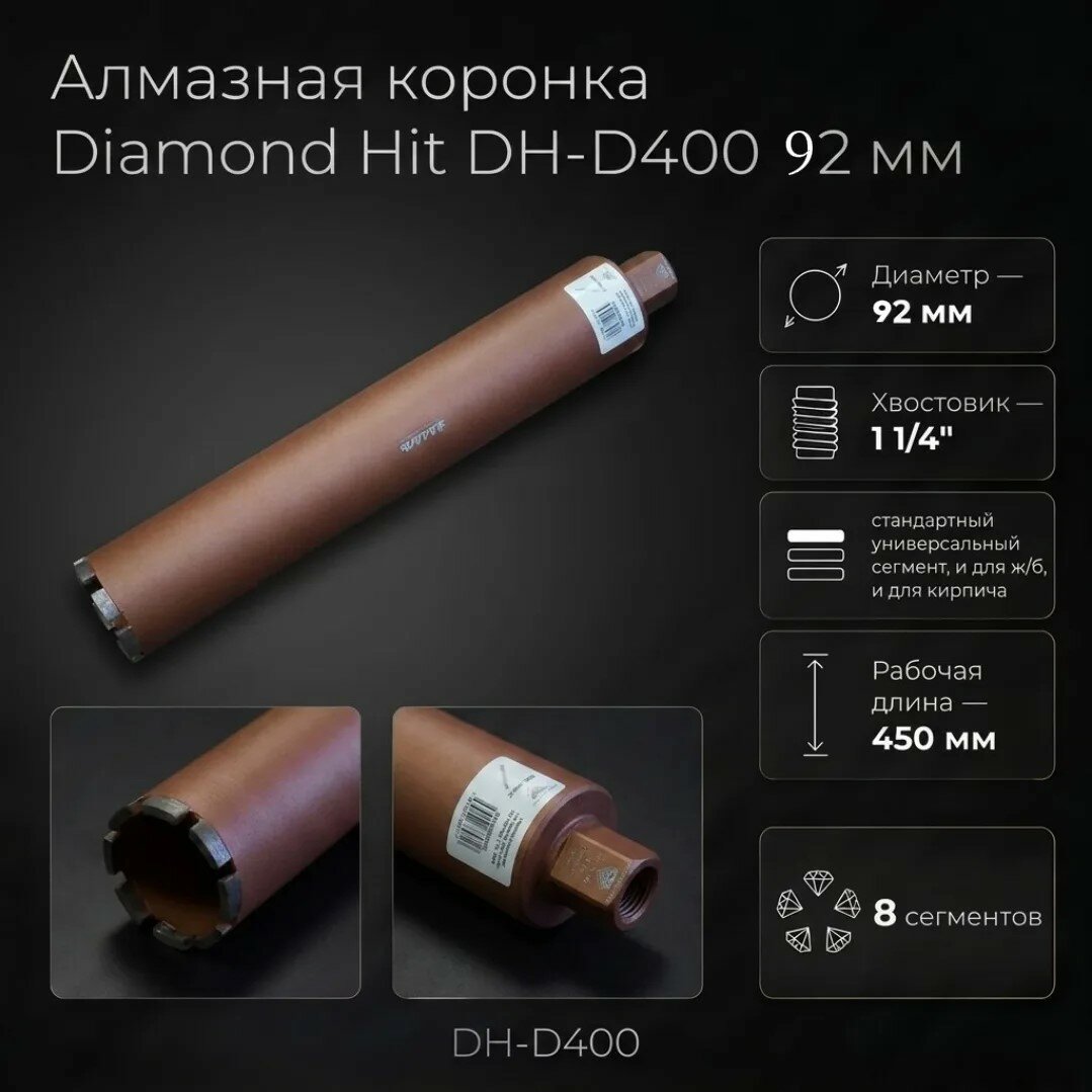 Алмазная коронка Diamond Hit DH‑D400, 92 мм, рабочая длина 450 мм, сухой рез, 8 сегментов
