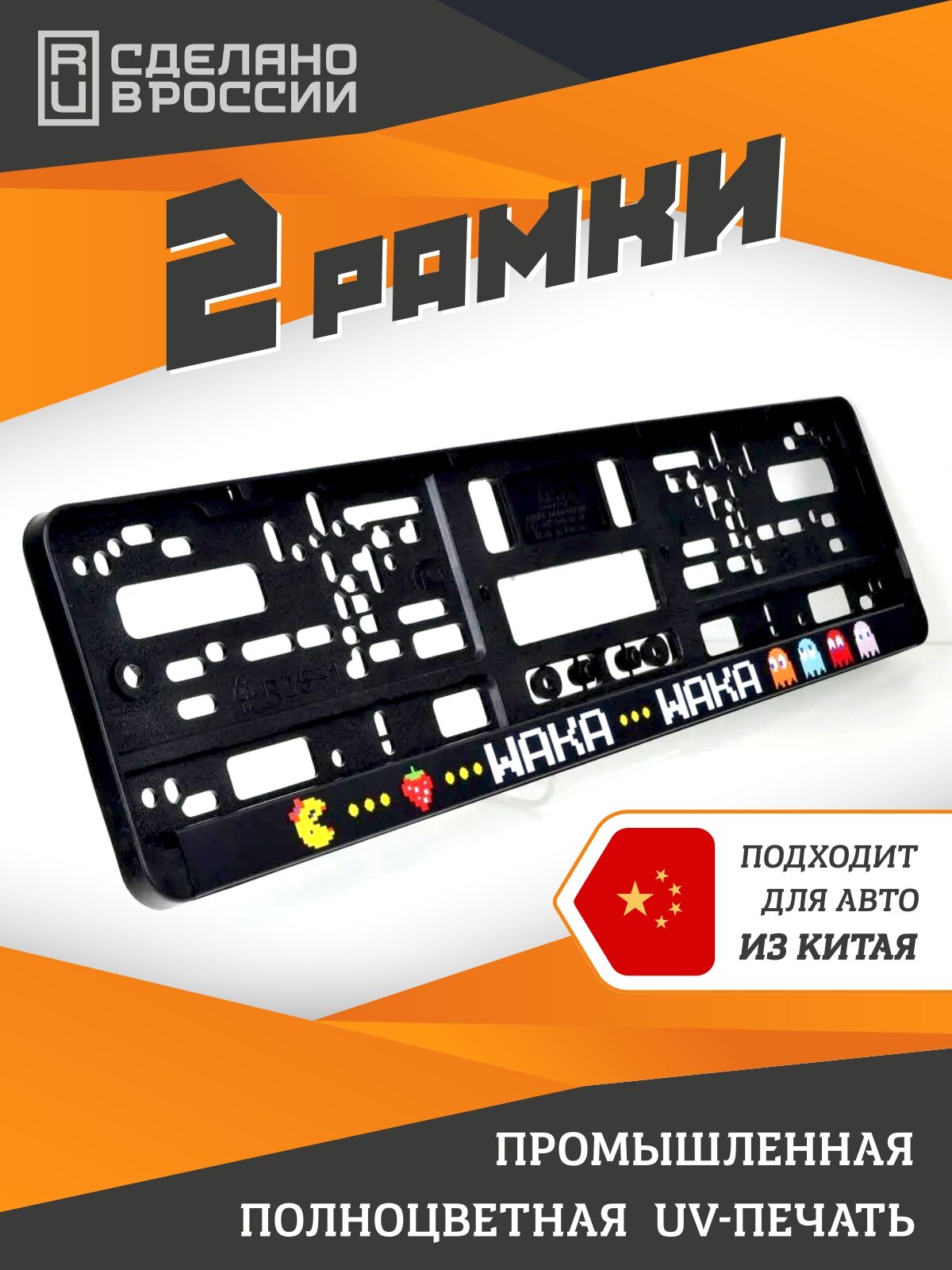 Ms. Pacman. Waka-waka. Комплект из двух рамок для госномера с надписью.
