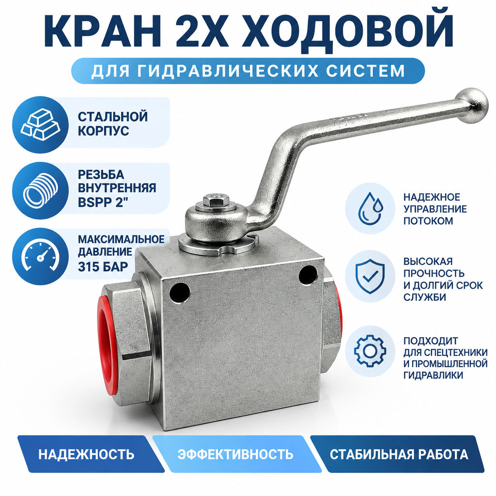 Кран шаровый двухходовой/резьба внутренняя BSPP 2/давление до 315 бар